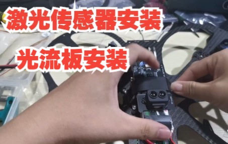 12-激光传感器安装、光流板安装