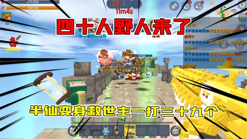 迷你世界:四十人野人来了,半仙变身救世主一个打三十九个!