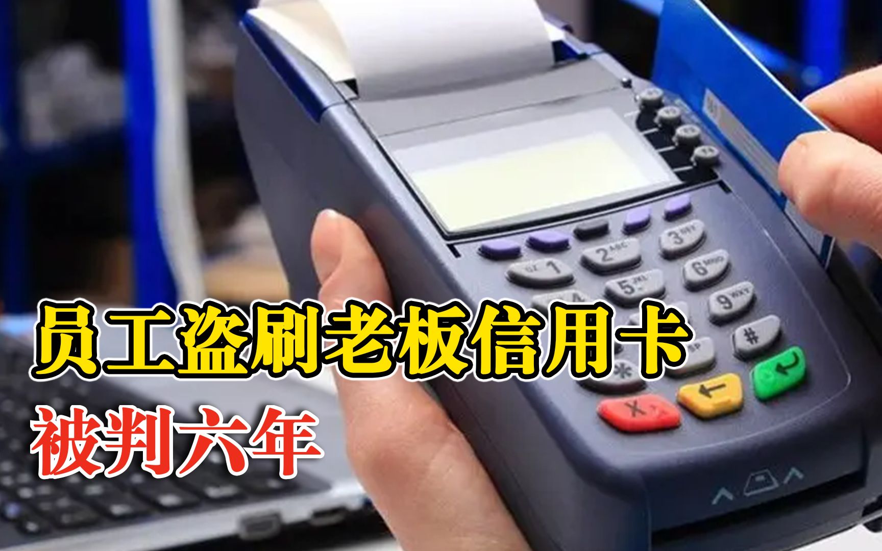 员工盗刷老板信用卡6万获刑6年:冒用老板信息加办新卡使用
