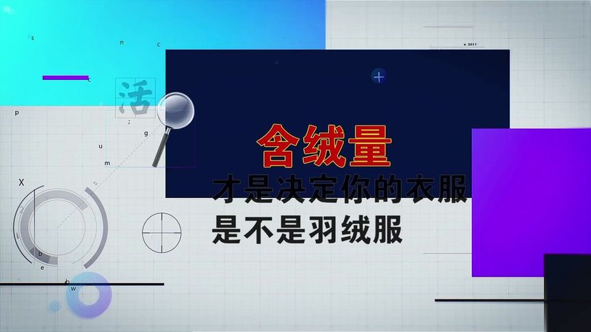 含绒量才是决定你的衣服 是不是羽绒服?