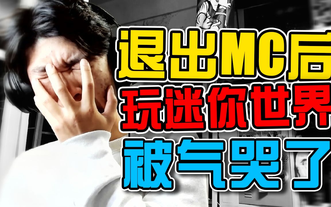 迷你世界下架半仙竟然哭了! 揭露为什么迷你世界比MC好玩!