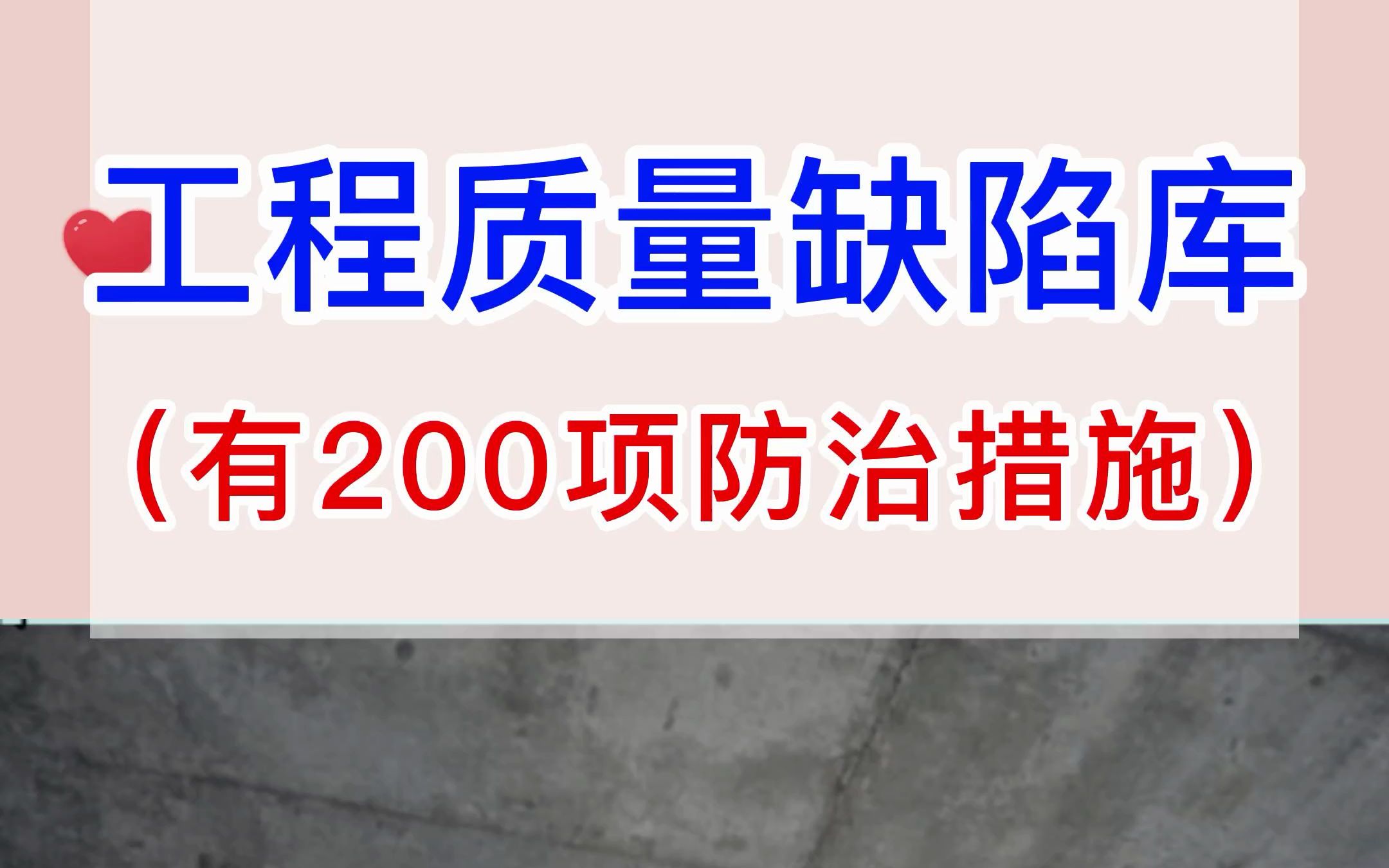 工程质量缺陷库,200余项质量缺陷及防治措施图文!