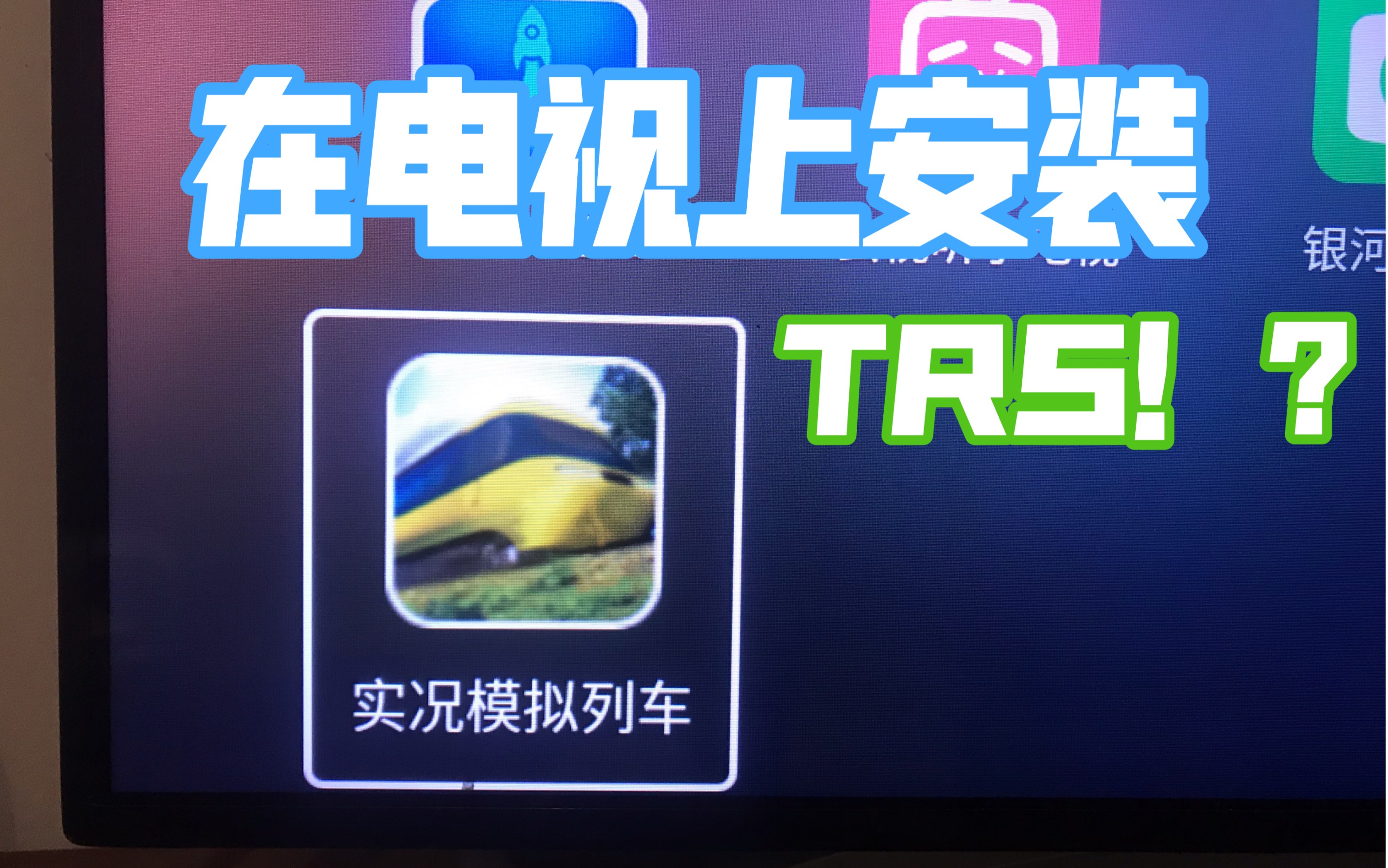 震惊!我竟然在电视上安装了实况模拟火车!