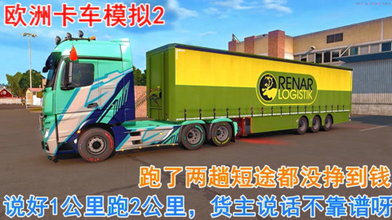 欧洲卡车模拟2创业记55：短途货不好跑呀，货主说的公里数不准确