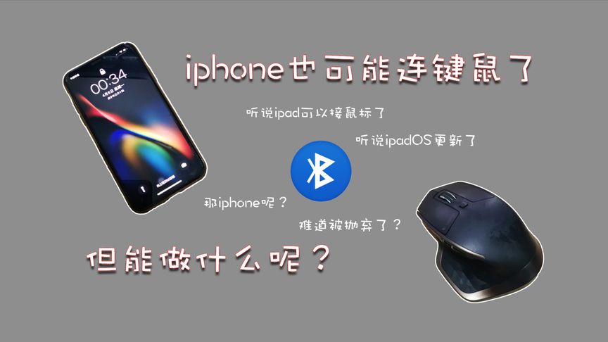 iphone也能连鼠标了，但能做些什么呢？这些操作有时还是挺有用的