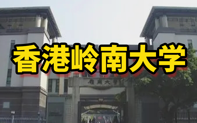 香港岭南大学/申请手册/研究生申请成功率到底有多少?