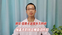 信用卡 网贷逾期多久,你的工资卡和支付钱包零钱会被自动划扣?