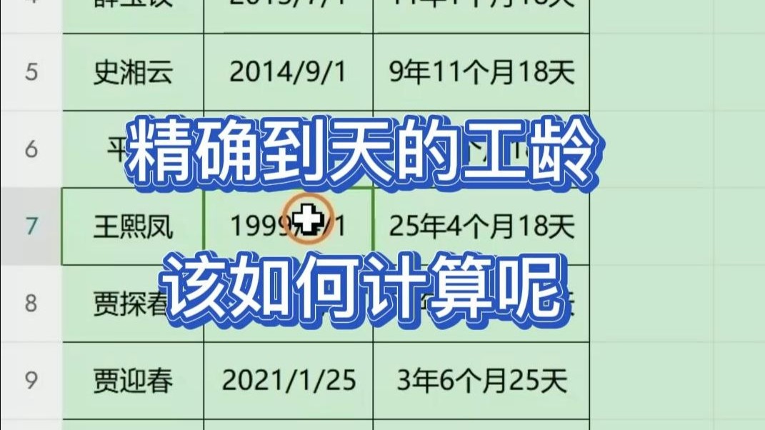 excel如何计算精确到天的工龄