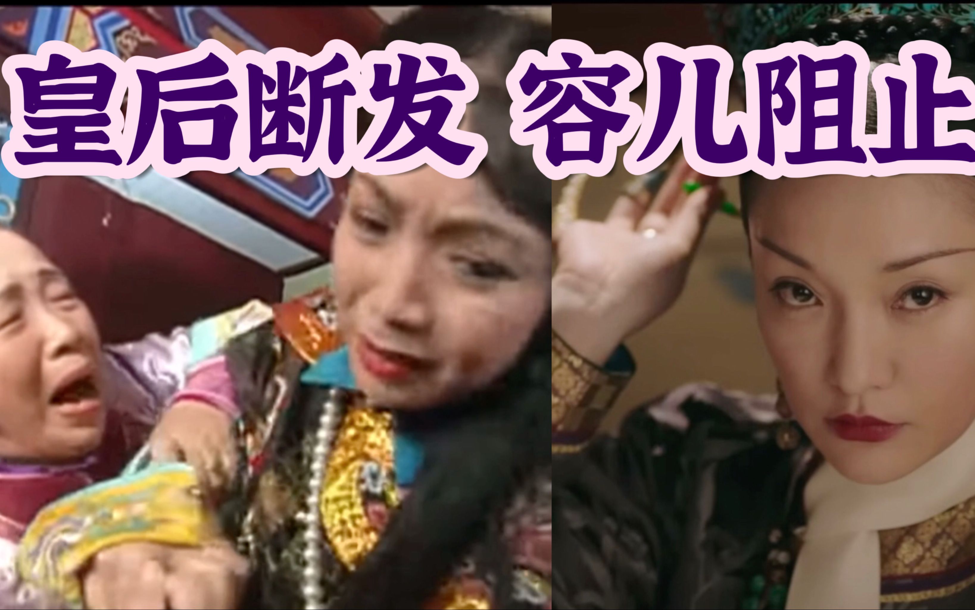 4K还珠格格挨打合集(20)皇后断发 容嬷嬷痛哭阻止(还珠格格第一部大...