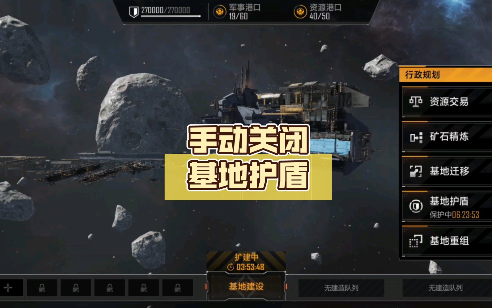 第31期 新人向教学 手动关闭基地护盾 无尽的拉格朗日