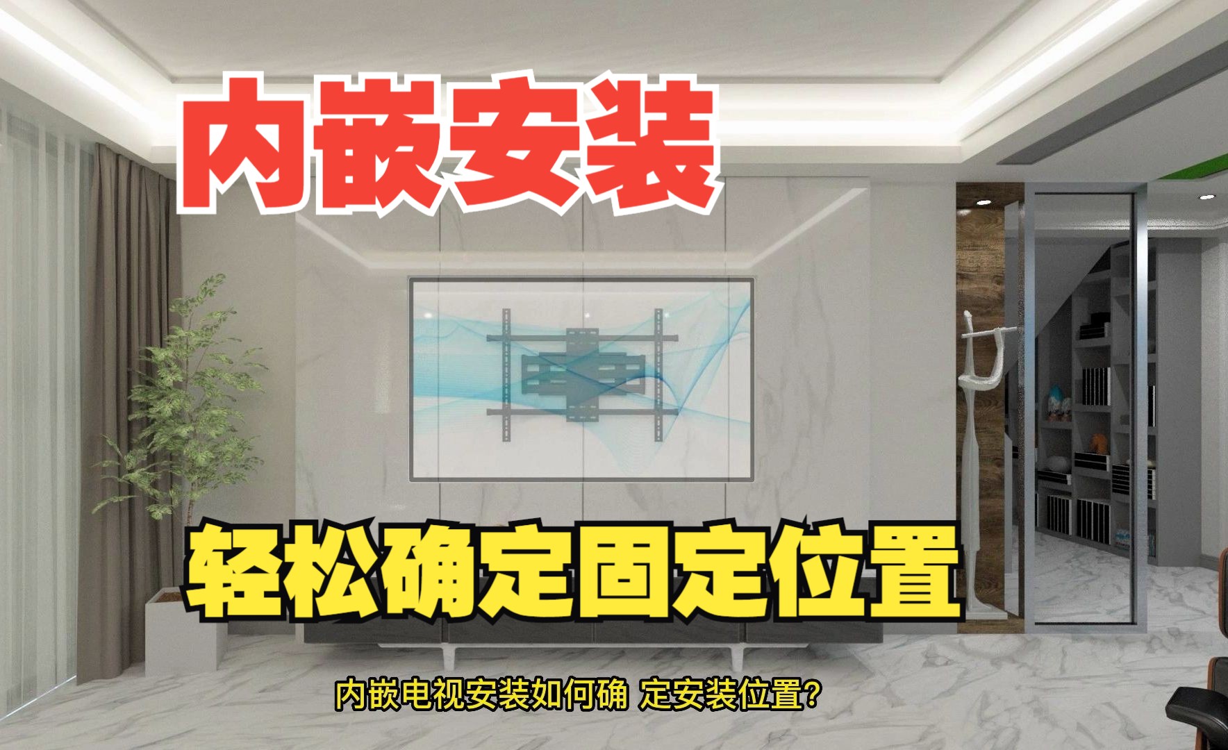 手把手将你如何内嵌安装电视 小白轻松上手 内嵌不求人