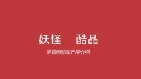 【妖怪酷品】哈雷电动车介绍
