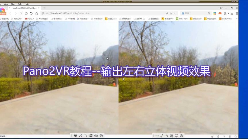 Pano2VR教程--输出左右立体视频的方法