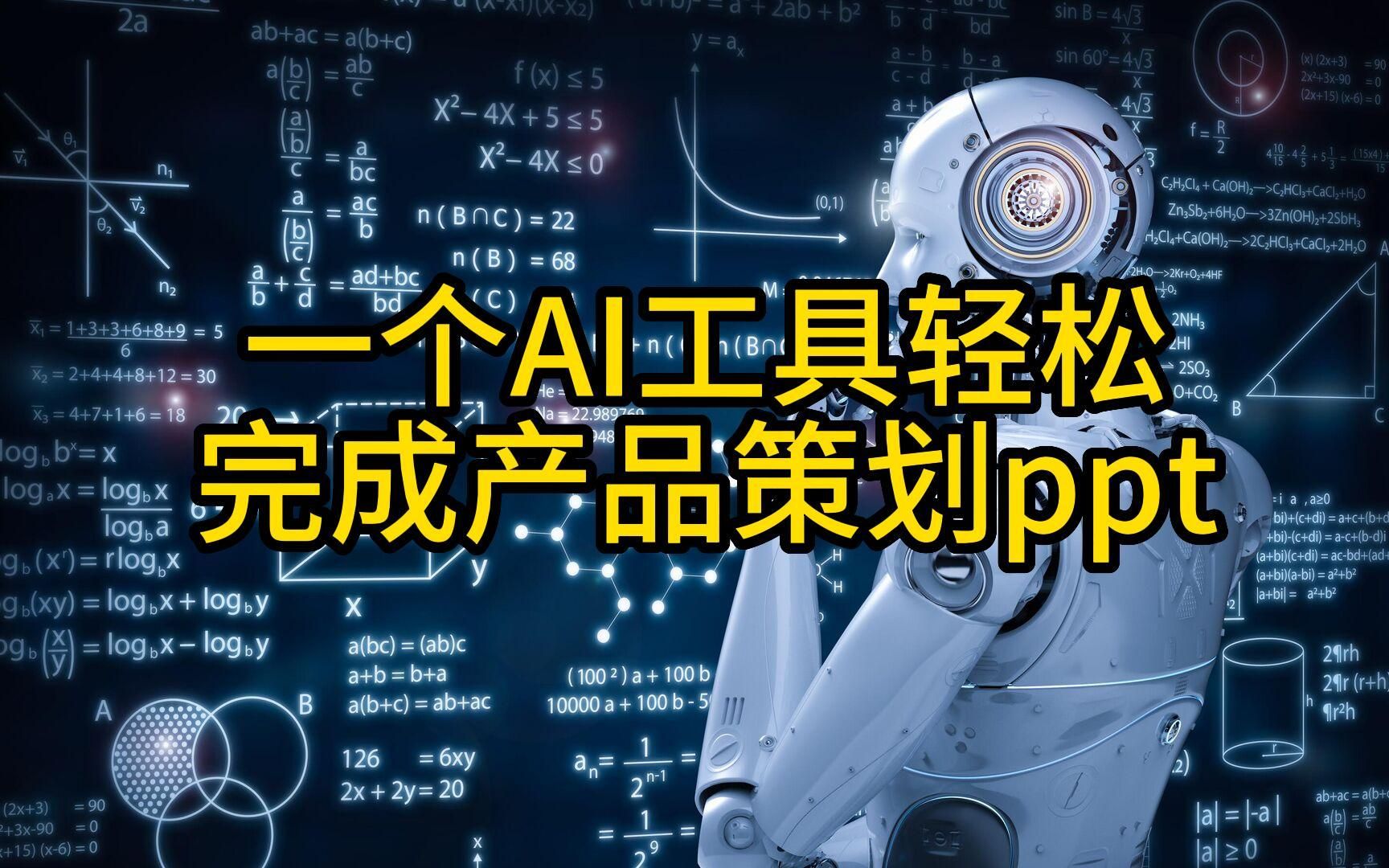 一个AI工具轻松完成产品策划ppt