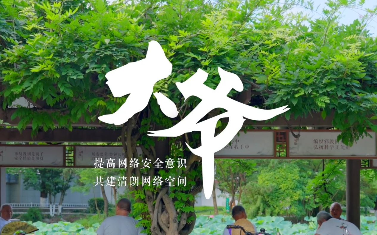 国家网络安全宣传周 | 微视频展映——《大爷》