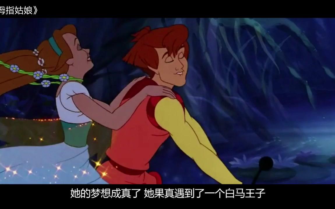 3分钟了解唯美的童话《拇指姑娘》,充满回忆的故事。