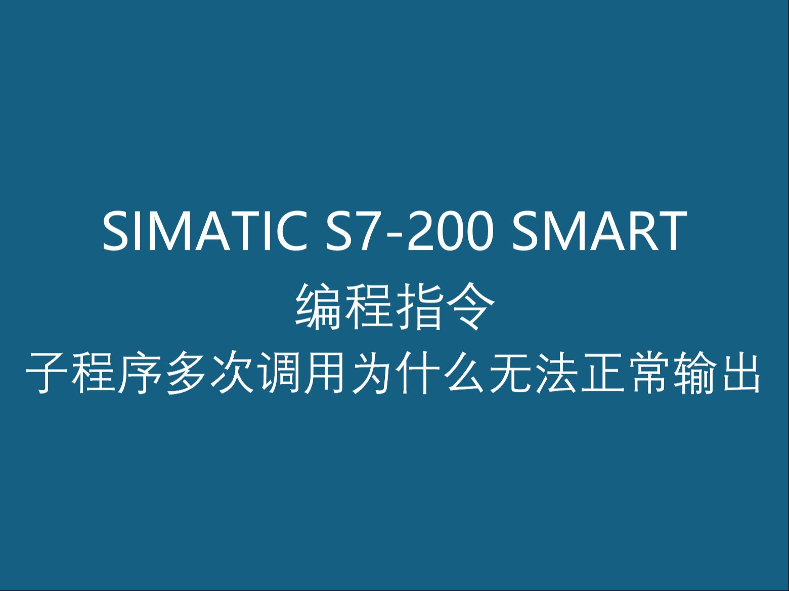...可编程控制器 S7-200 SMART 编程指令之子程序多次调用为什么无法...