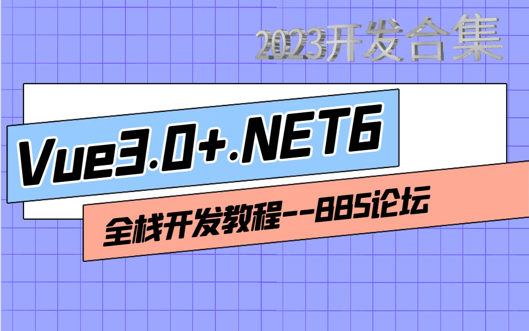 从零手写Vue3.0+.NET6全栈开发 网站开发多实战已完结 | 2022最新...
