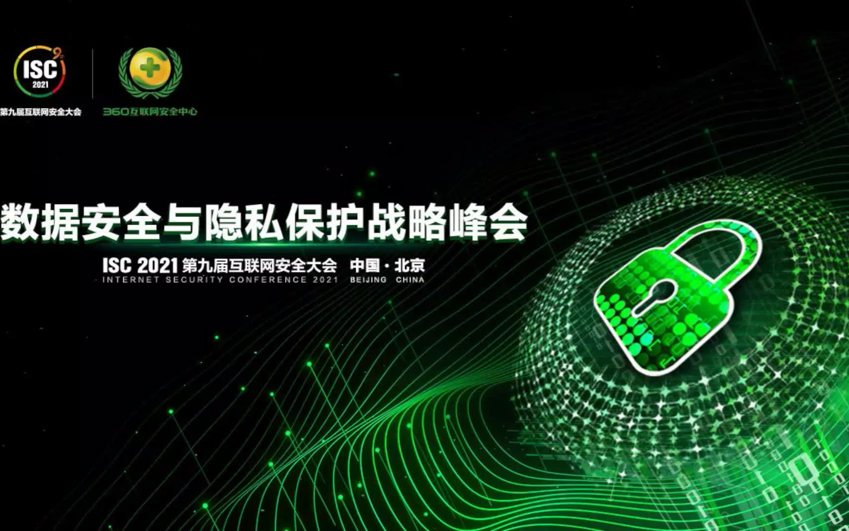 【ISC 2021】数据安全与隐私保护战略峰会