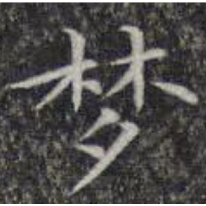 丶梦溪笔谈 