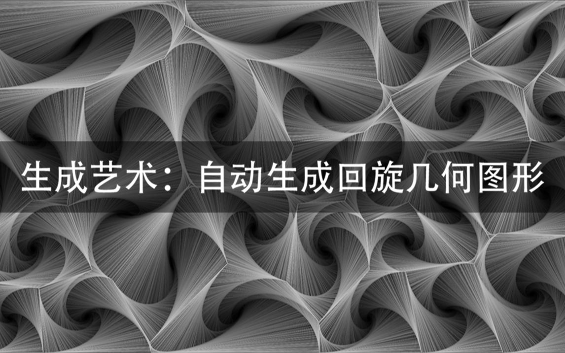 【源码+教程】 生成艺术:自动生成禅绕回旋多边形
