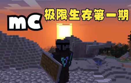 【MC极限模式生存】极限模式第一期,挖到了很多铁