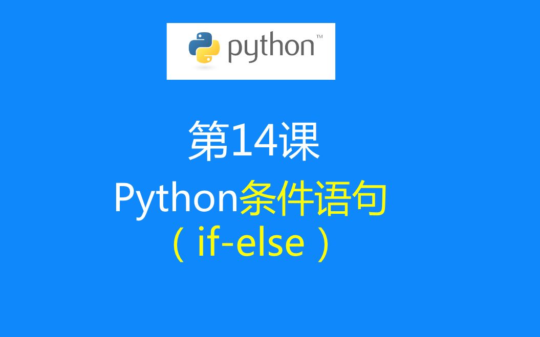 第14课:Python条件控制语句(if.else.)