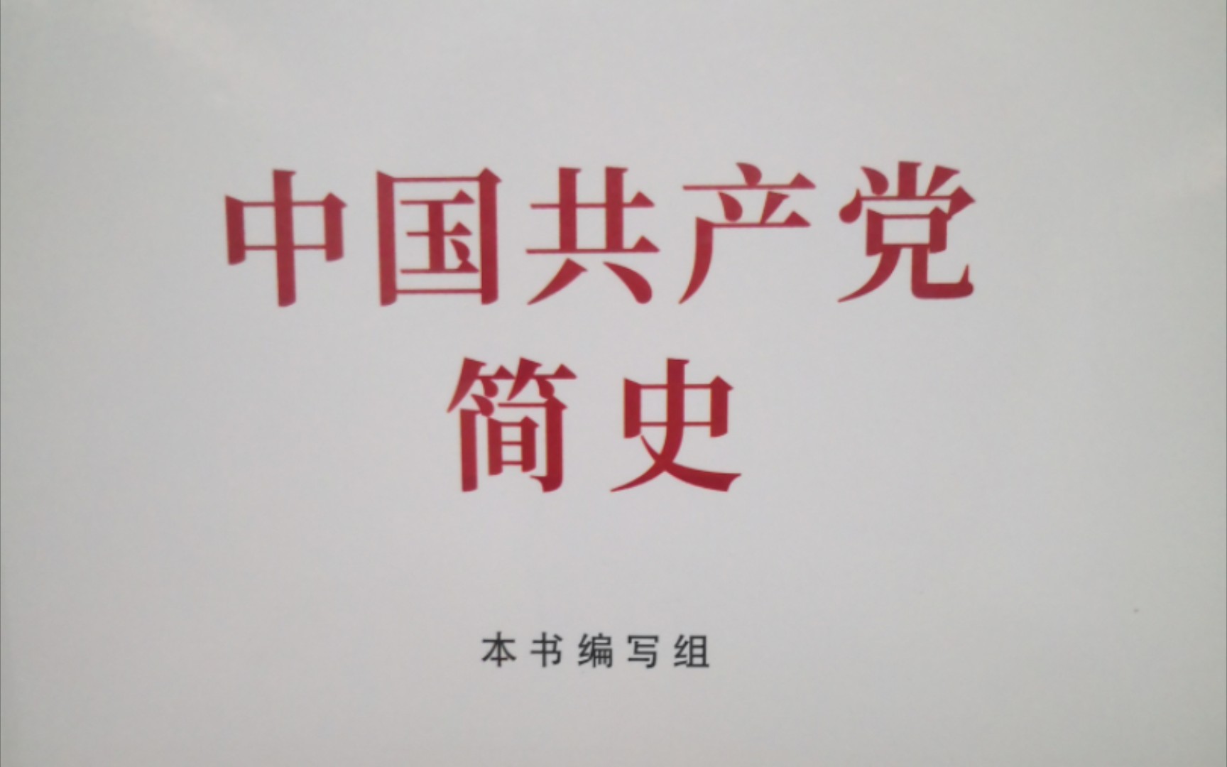 ...主义制度的建立---四、党在过渡时期的总路线和有计划大规模经济...