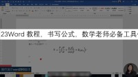 Word文字排版视频教程 第23集 书写公式,数学老师必备工具