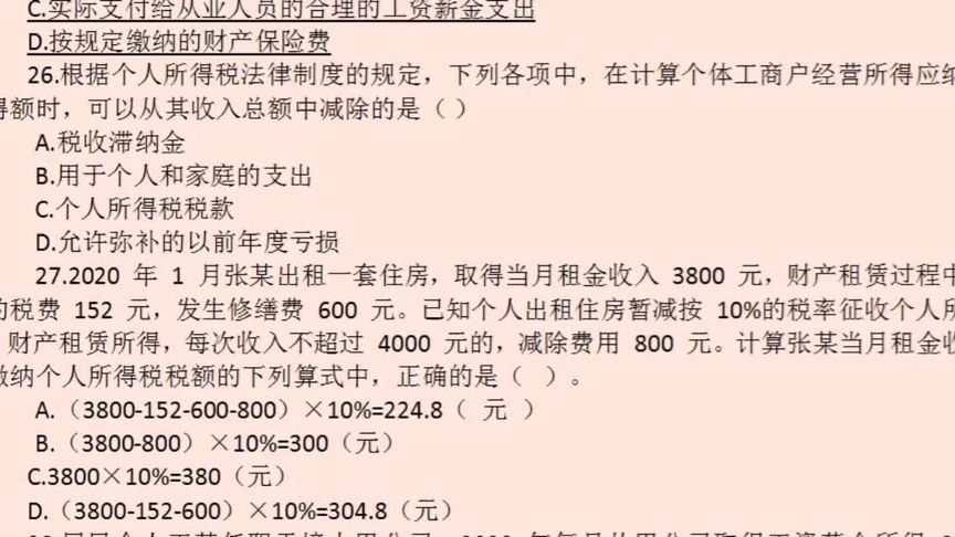 经济法基础第五章所得税法律制度单选题5