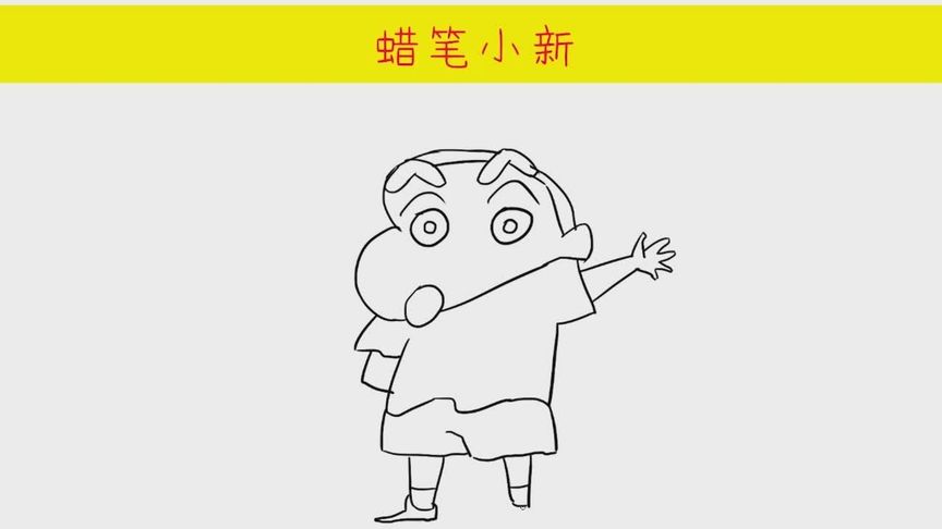 可爱的蜡笔小新简笔画教学:开头有点难画,多练几遍就能行云流水