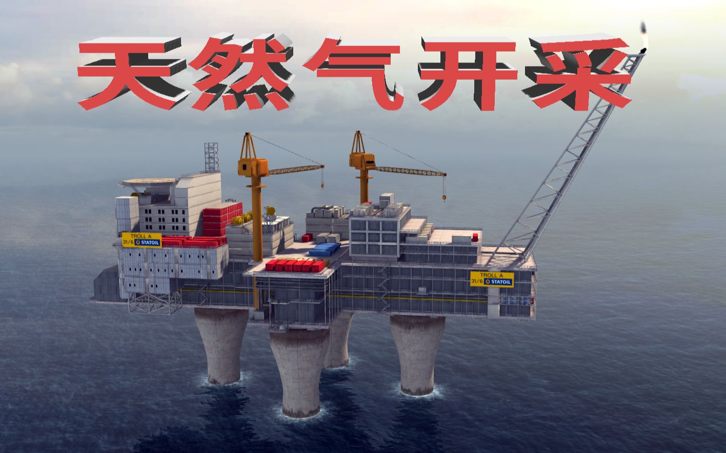 天然气平台的构造以及开采天然气的基本原理