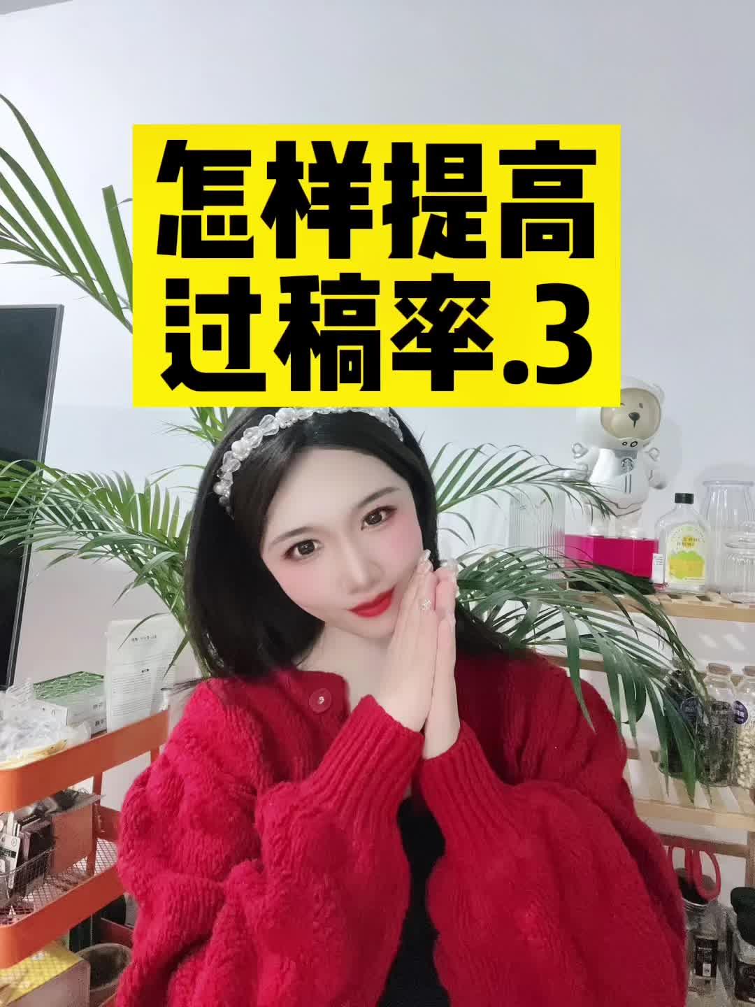 怎样提高过稿率 #降低成本 #提高效率 #职场达人必备技能 #工作流程 #...