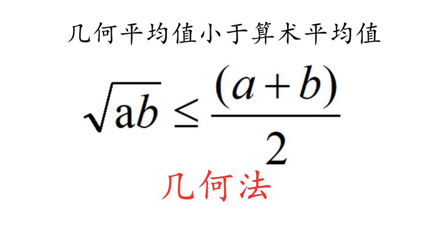 第2期 如何用几何法证明几何平均值一定小于等于算术平均值