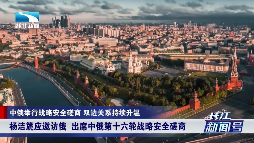 双边关系持续升温!中俄合作不断深入 助力两国安全和发展