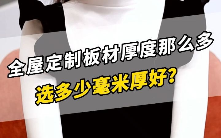 全屋定制板材厚度那么多选多少毫米厚好?