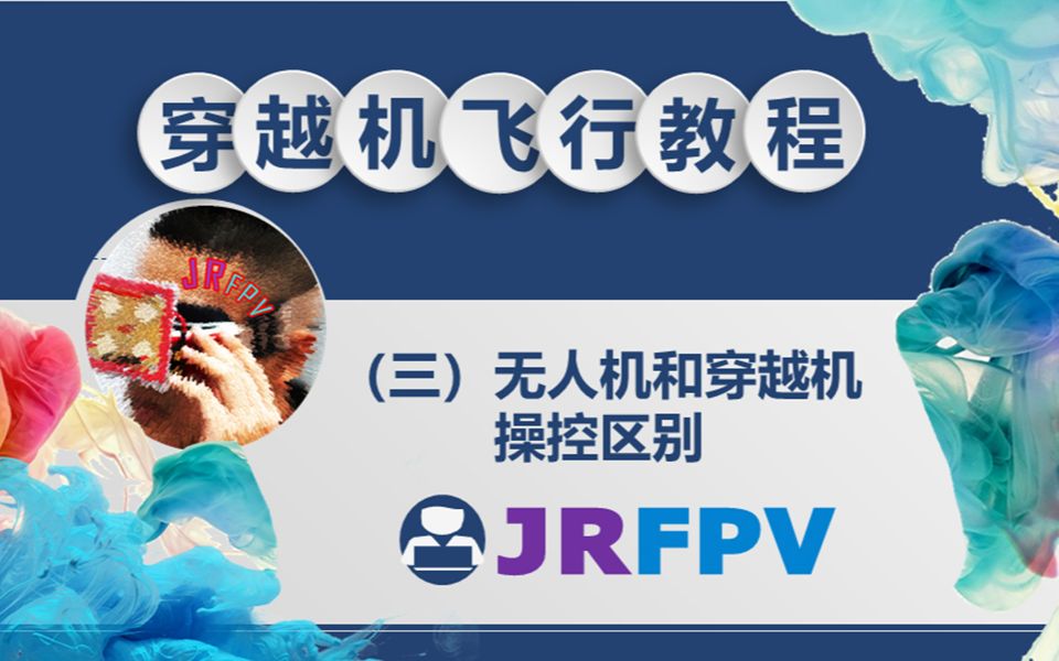 FPV穿越机飞行教程(三)无人机和穿越机操控区别