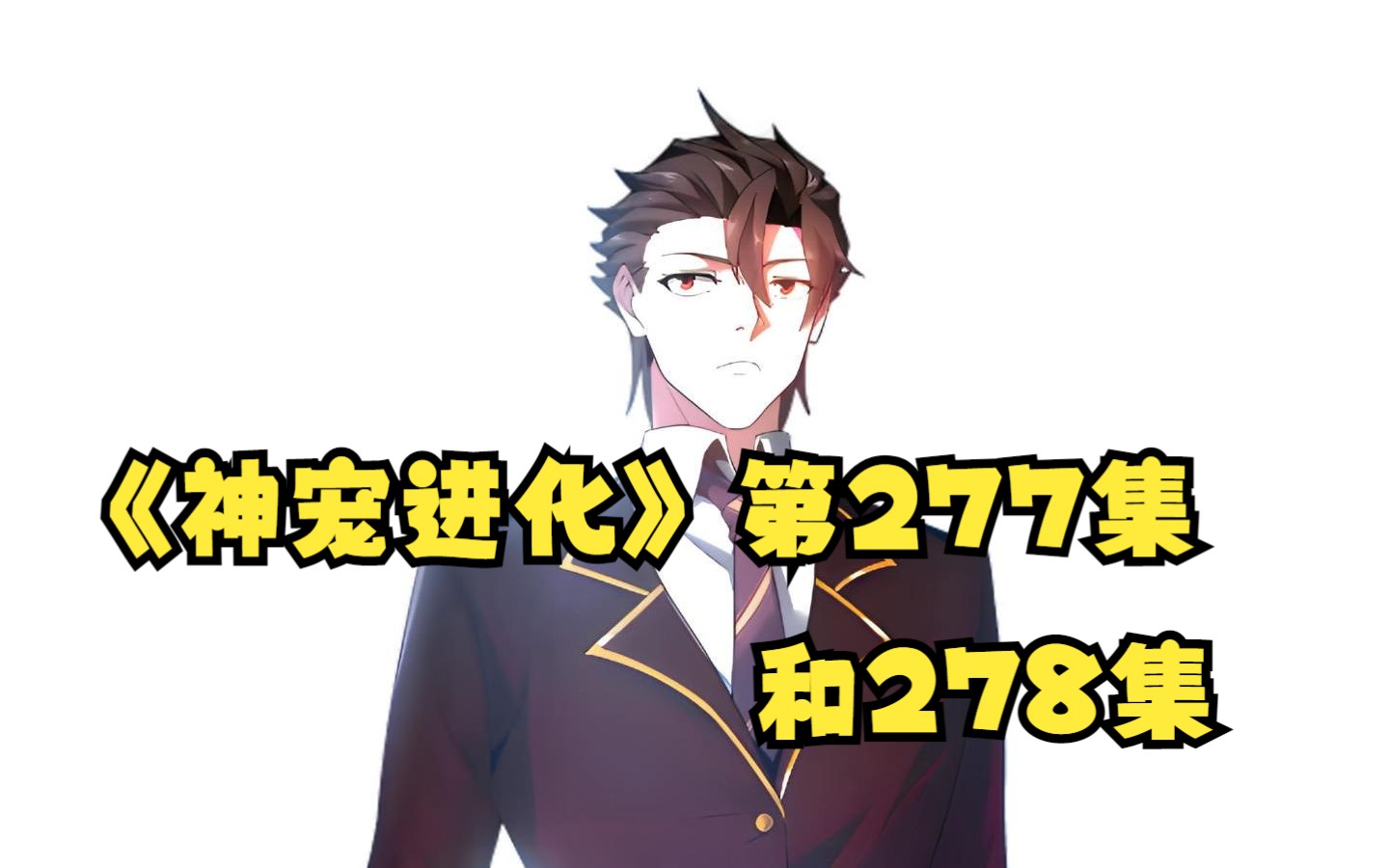 神宠进化277和278集 一口气看完!