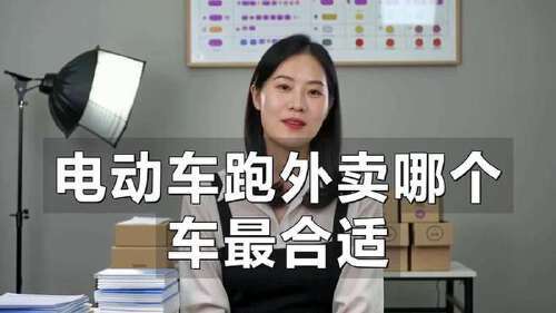 外卖神车大揭秘:这3款电动车让你每天多赚100元!