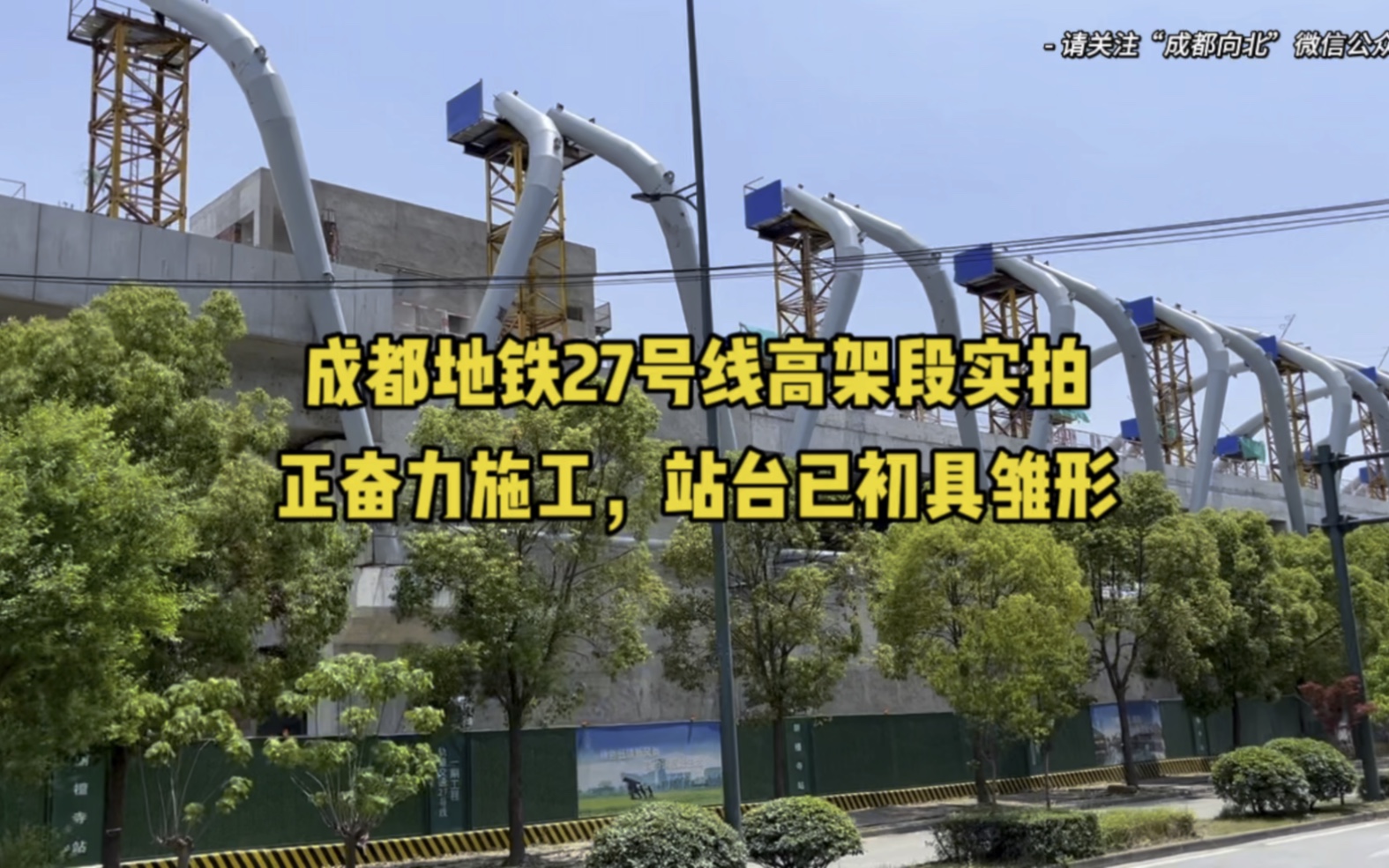 成都地铁27号线一期高架段实拍,目前正在奋力施工,线路全部进入铺轨...