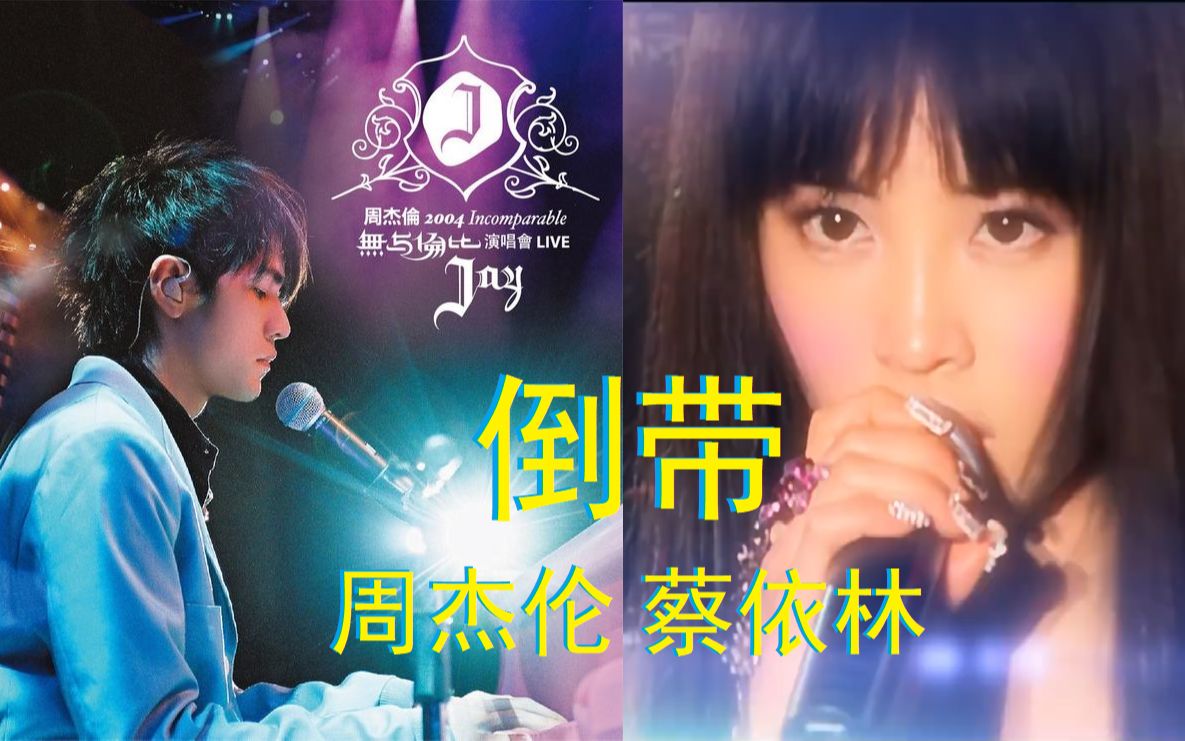 【周杰伦X蔡依林】双J经典合唱《倒带》,可能是许多人当年的意难平