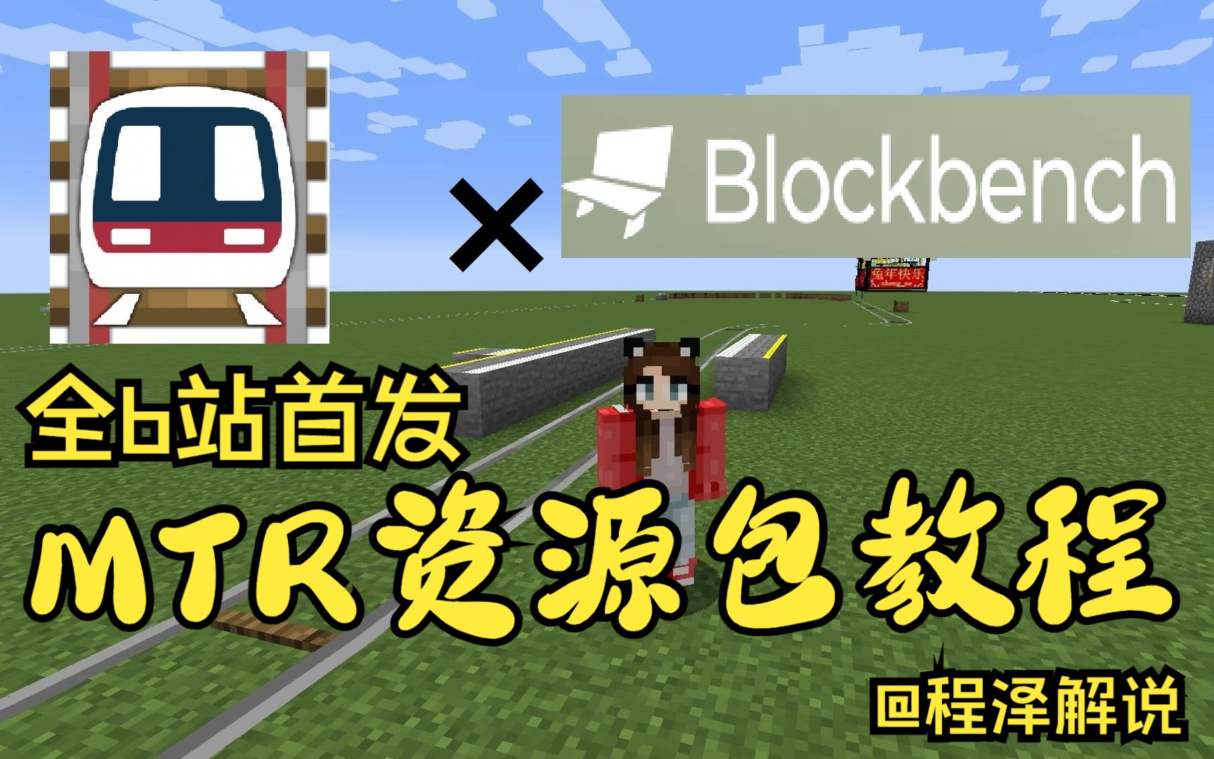 程泽解说:MTR×blockbench制作追加包教程,B站首发