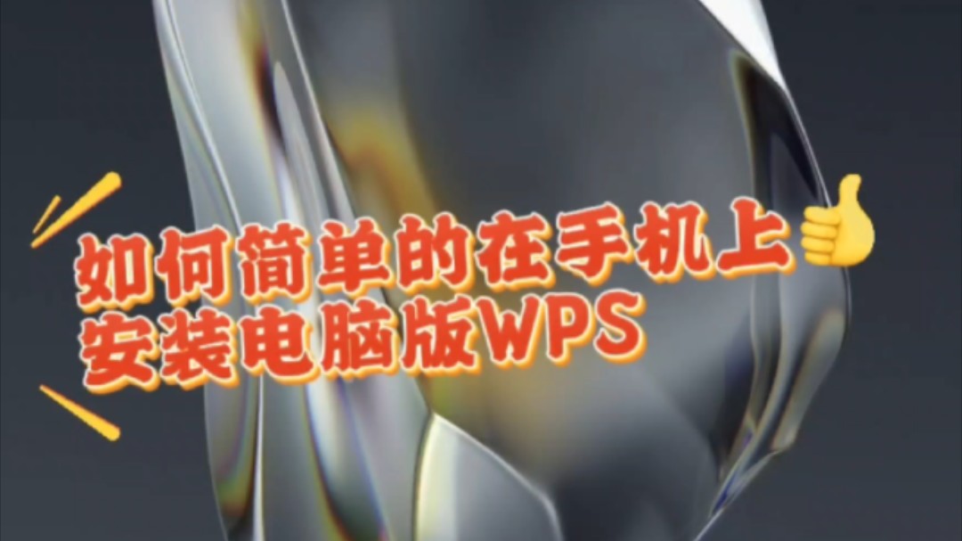 【第二期视频】用现有工具在手机上安装WPS365,可用度较高!功能...