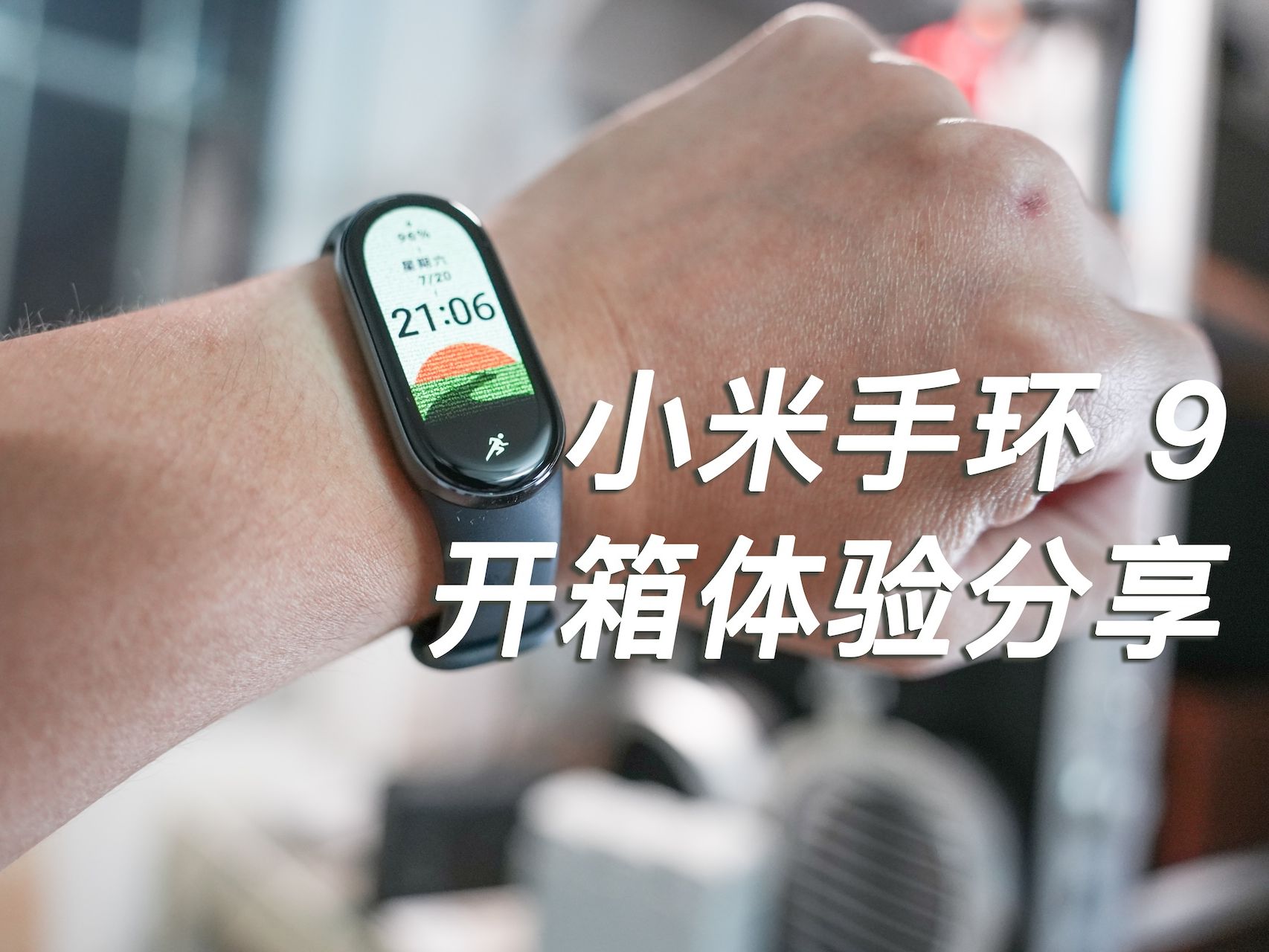 更强的震动,更好的金属中框-小米手环 9 开箱体验分享