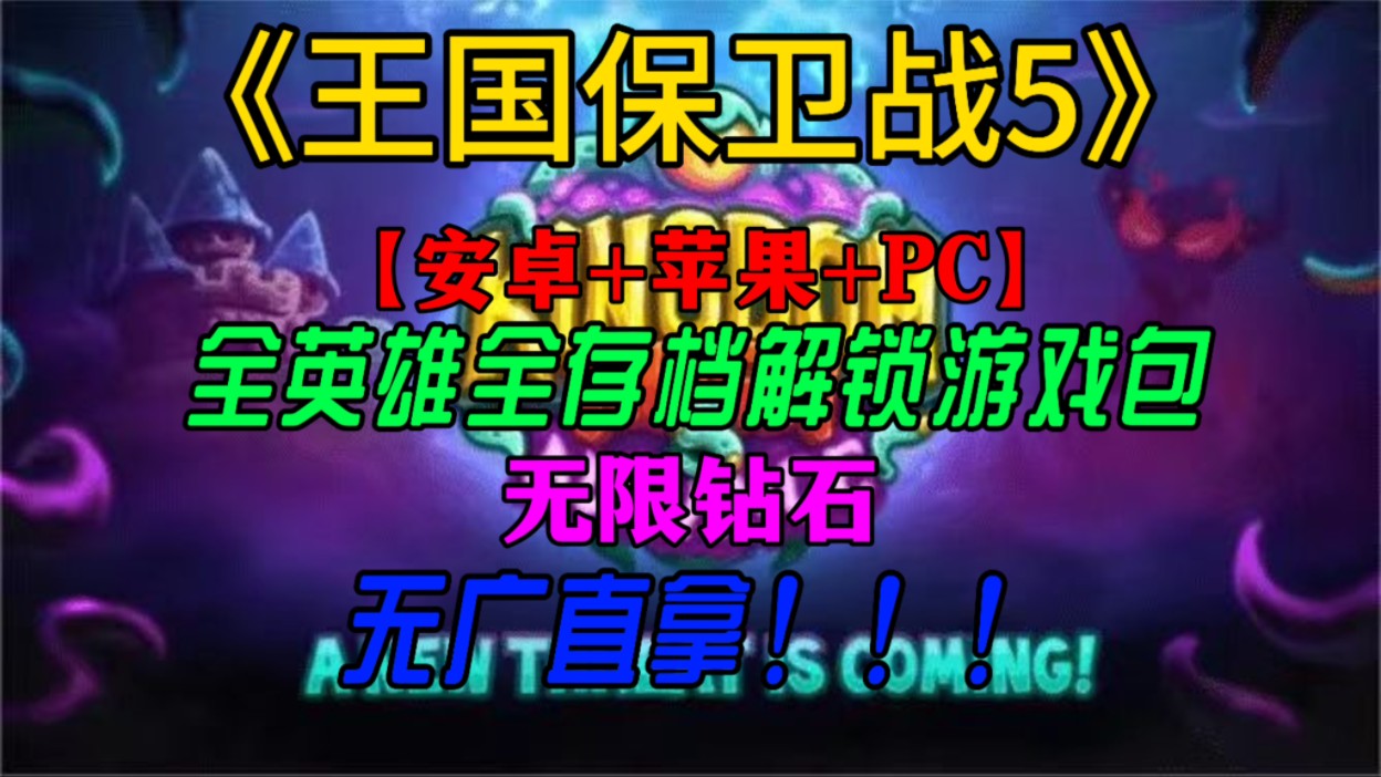 《王国保卫战5》7.26最新版【PC+安卓+苹果】|无限钻石+全英雄全...