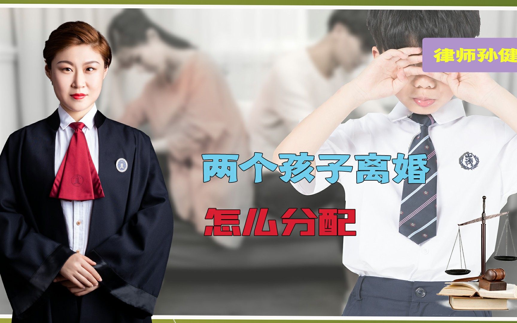 夫妻感情破裂致离婚,有两个孩子离婚怎么分配?听律师给你讲!