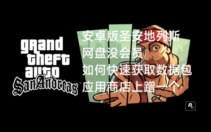 apk版本安装包更换教程/游戏数据包获取网盘没会员的进来/圣安地列斯...