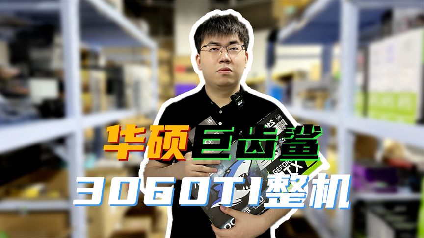 简单卷一卷,华硕3060ti巨齿鲨整机,全一X大牌包邮