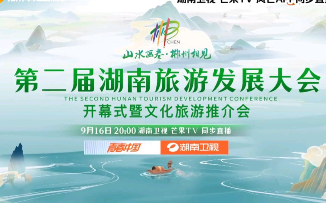 山水画卷,郴州相见 第二届湖南旅游发展大会开幕式暨文化旅游推荐会...