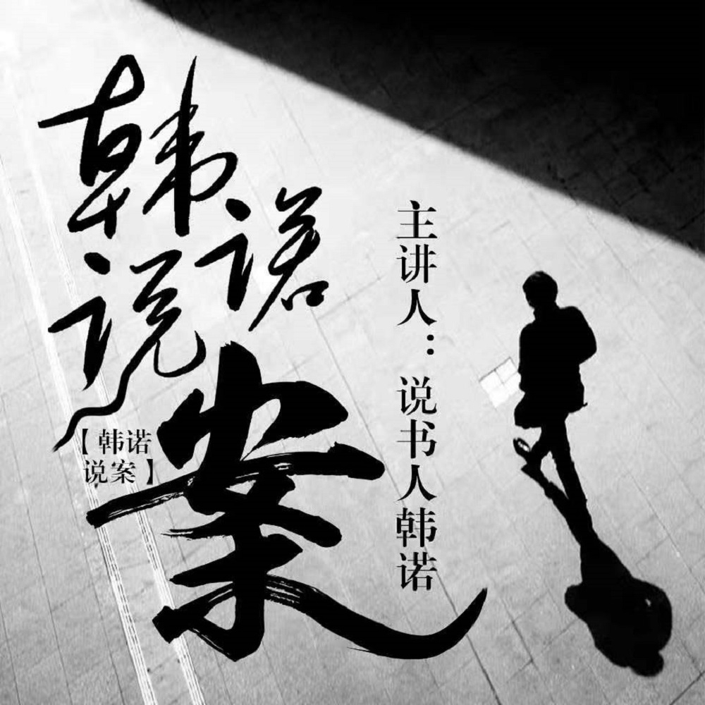 说书人韩诺 